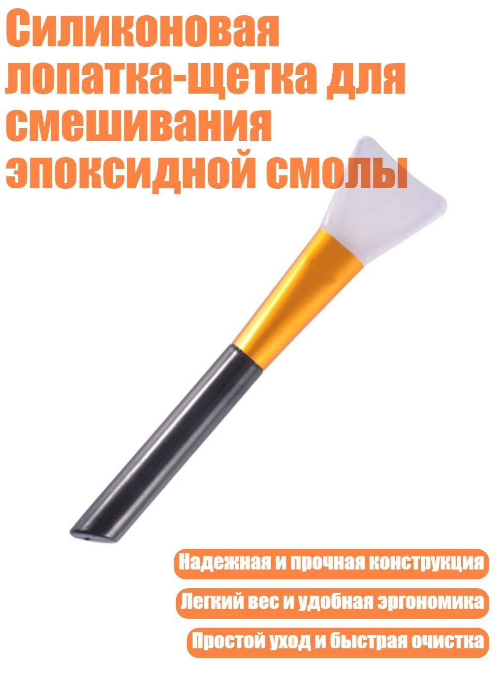 Силиконовая лопатка-щетка для смешивания эпоксидной смолы, Черный