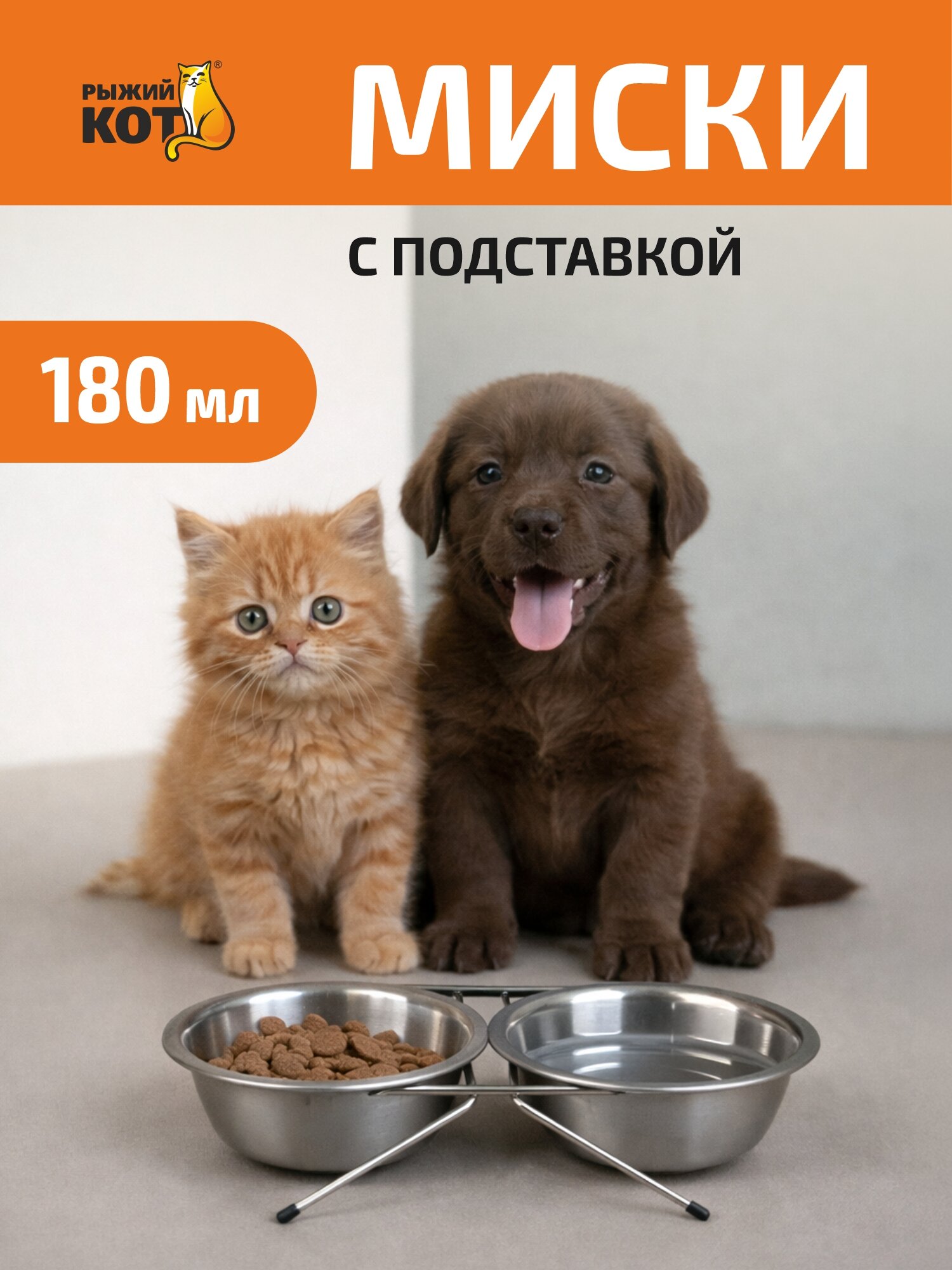 Подставка с двумя мисками для животных, нержавеющая сталь, 180 мл