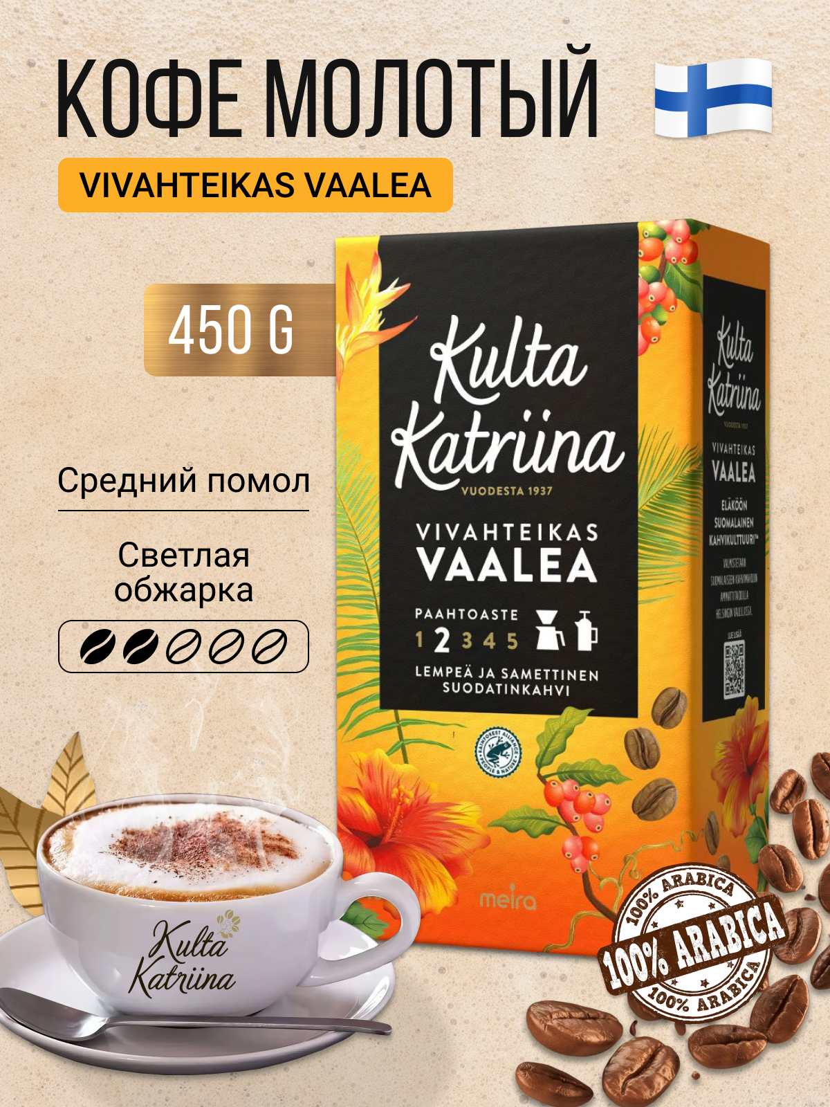 Кофе молотый Kulta Katriina "Vivateikas Vaalea", арабика, светлая обжарка