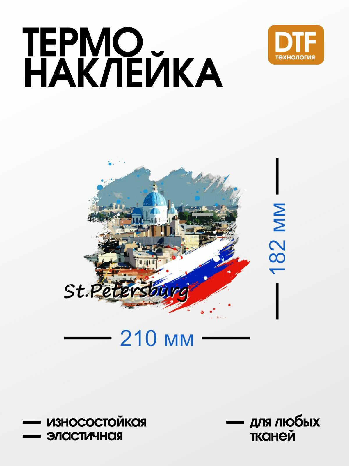 Термонаклейка на одежду DTF / Термоаппликация / Санкт-Петербург и флаг России