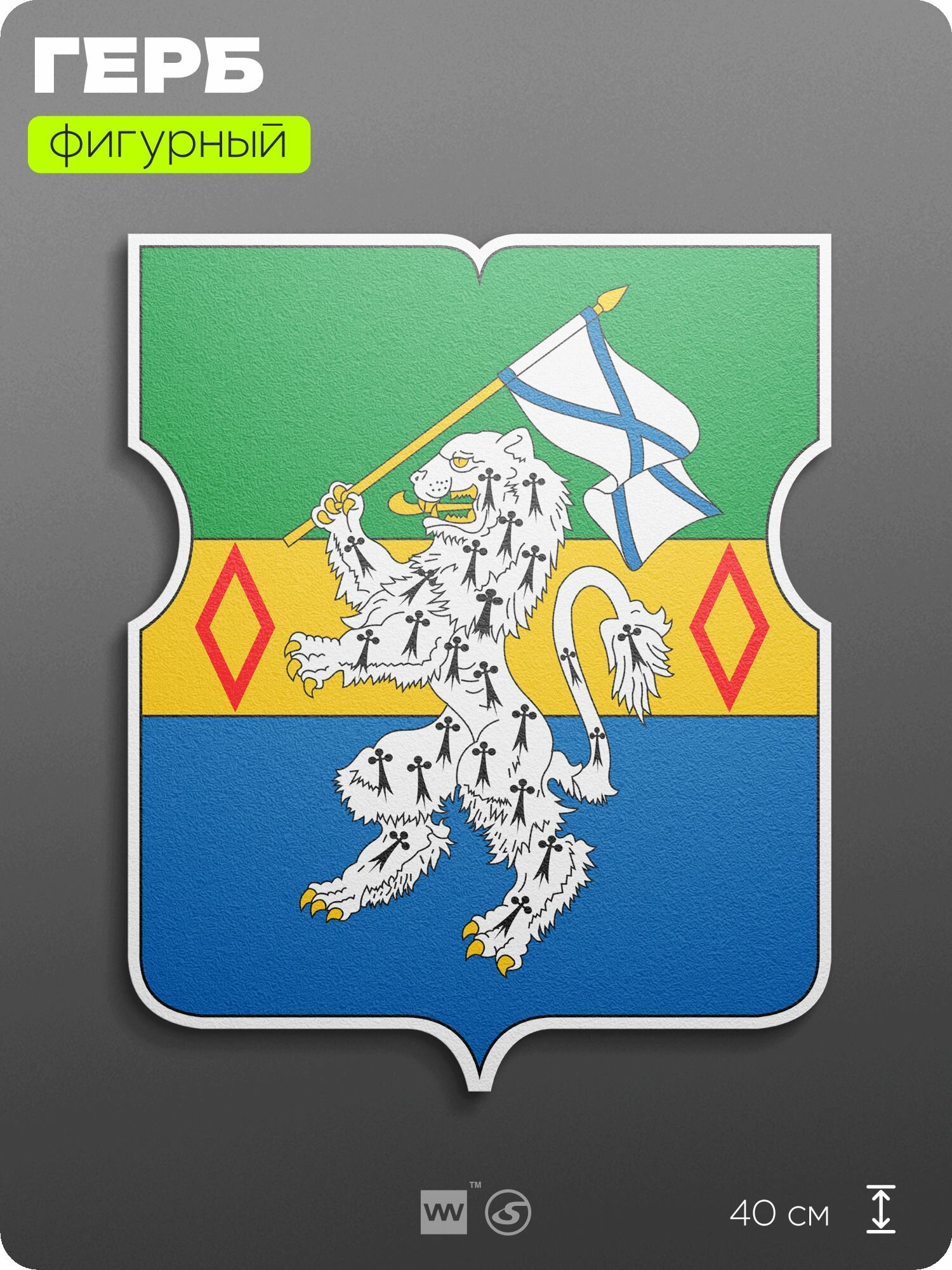 Герб района Текстильщики Москвы на стену, фигурный, 40 см по большей стороне, на твёрдой основе с двусторонним скотчем, Айдентика Технолоджи