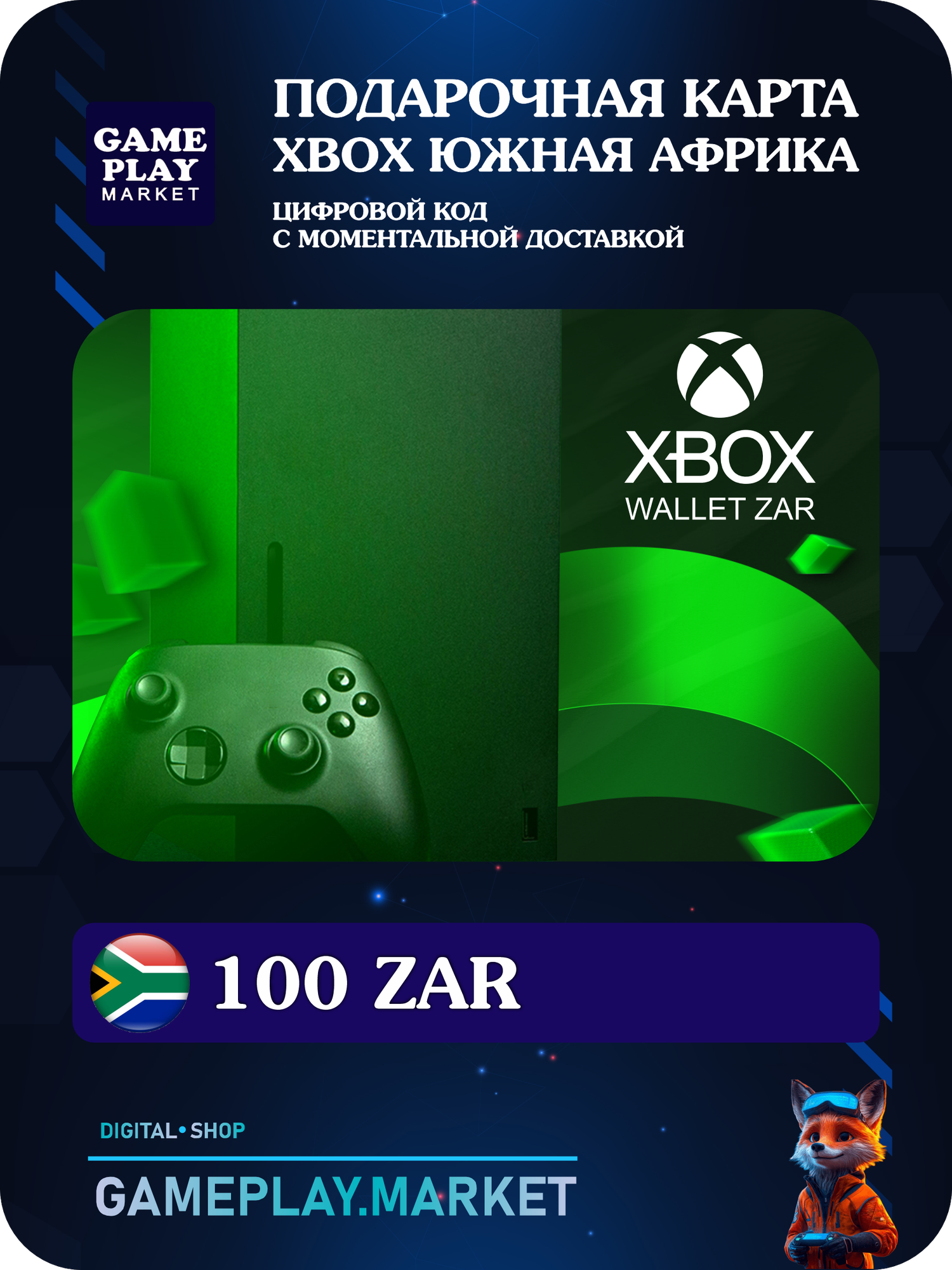 Подарочная карта XBOX Wallet 100 ZAR Южная Африка / Gift Card XBOX Wallet 100 ZAR South Africa