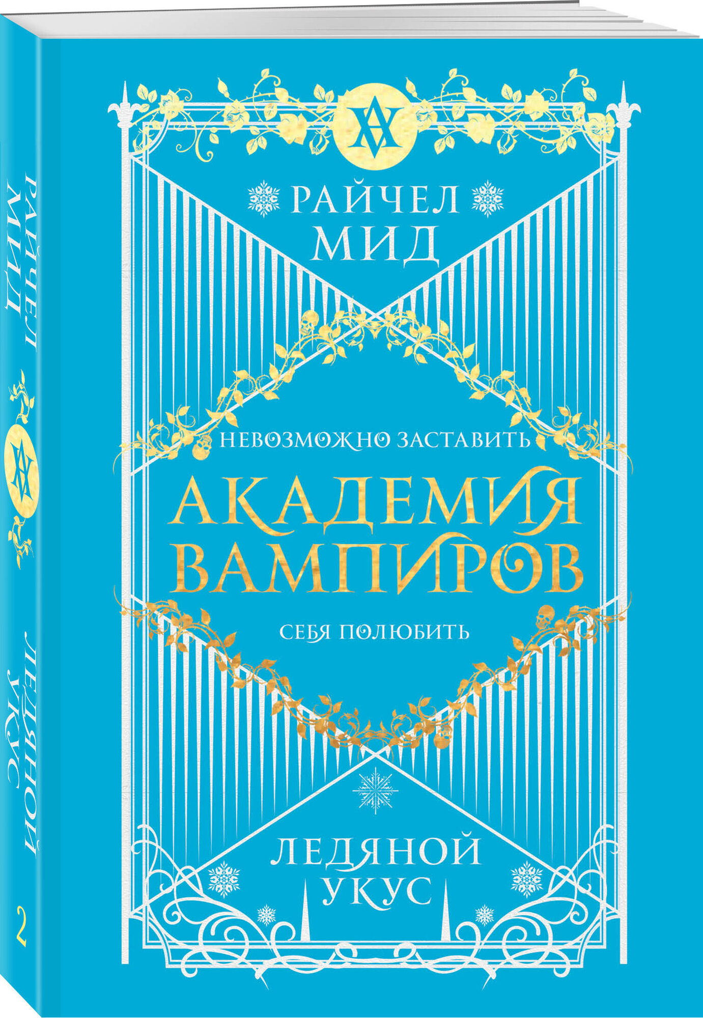 Мид Р. Академия вампиров. Книга 2. Ледяной укус