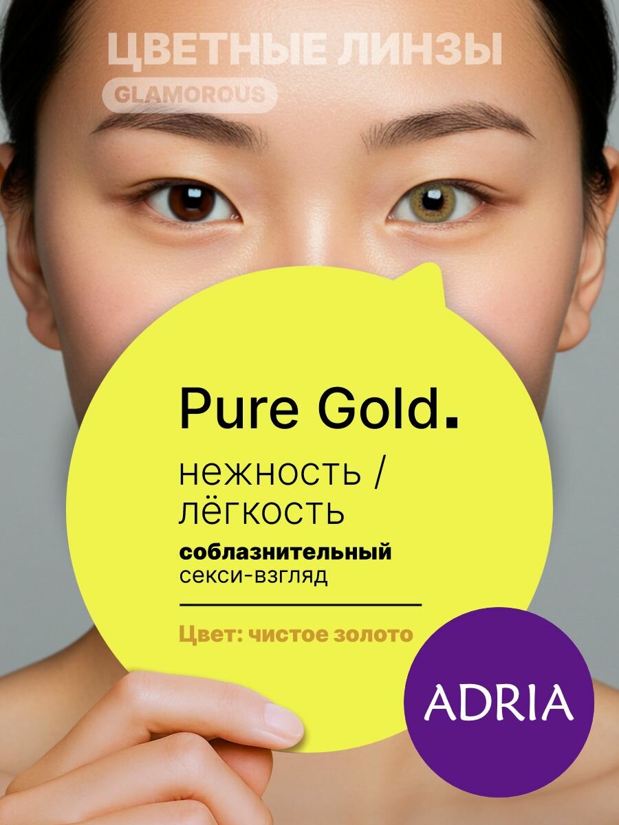 Цветные линзы ADRIA Glamorous, Pure Gold, квартальные, -6.00, 2 шт