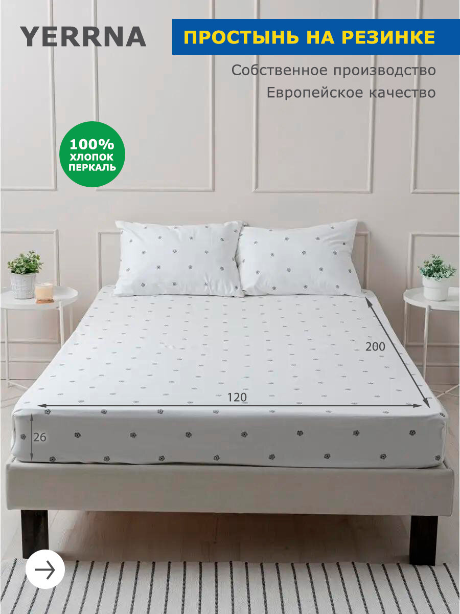 YERRNA Простыня на резинке 120х200, хлопок, перкаль, подходит под размеры икея IKEA, 1,5 спальная YERRNA, Шуйские ситцы