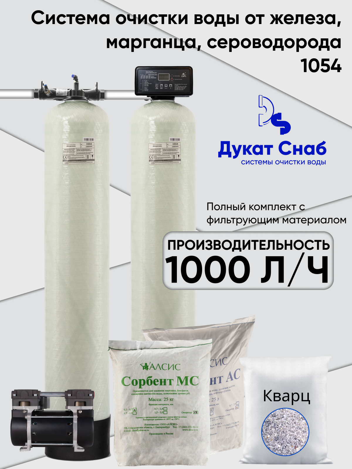 Комплект очистки воды от железа, марганца, сероводорода. Система напорной аэрации с осадочной колонной и комплектом загрузки 1054