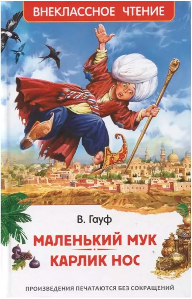 Книга 978-5353-10428-5 Маленький Мук. Карлик Нос. Сказки В. Гауфа (ВЧ)