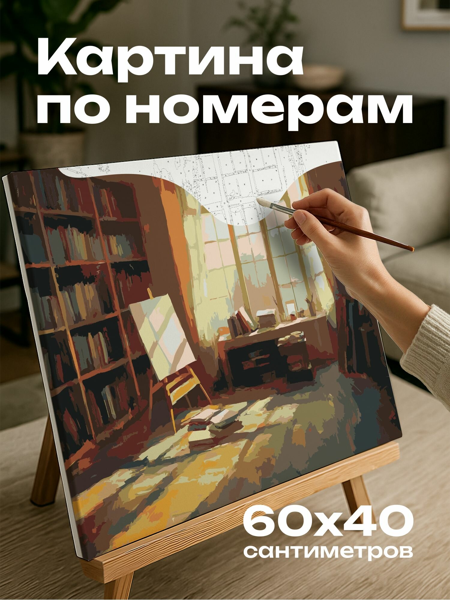 Картина по номерам 60x40 см, Масляная картина, лофт, золотистый свет, уютный уголок, художественные материалы