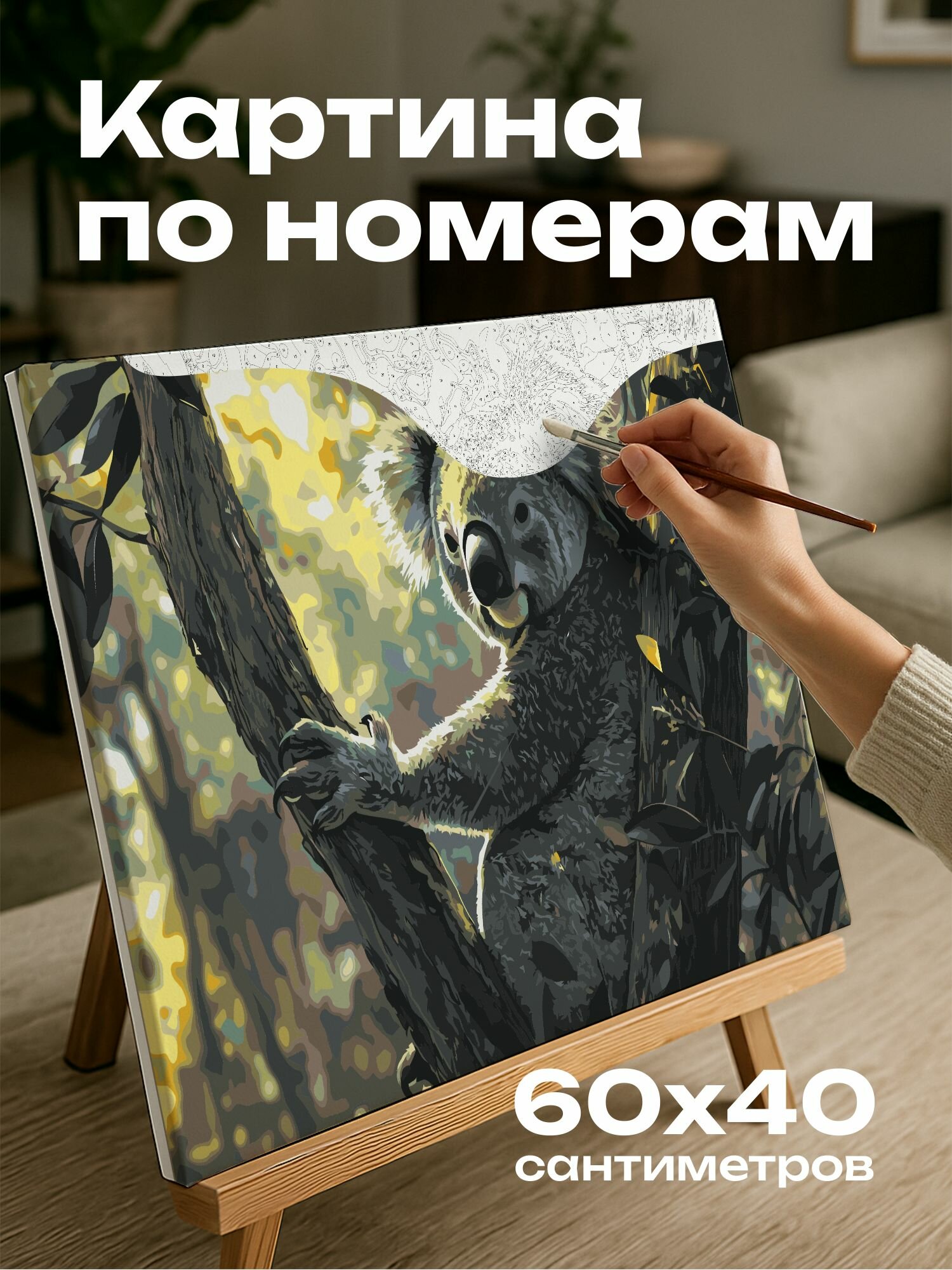 Картина по номерам 60x40 см, коала, ветка, эвкалипт, мех, возраст, мудрость, листва, солнечные блики, безмятежность