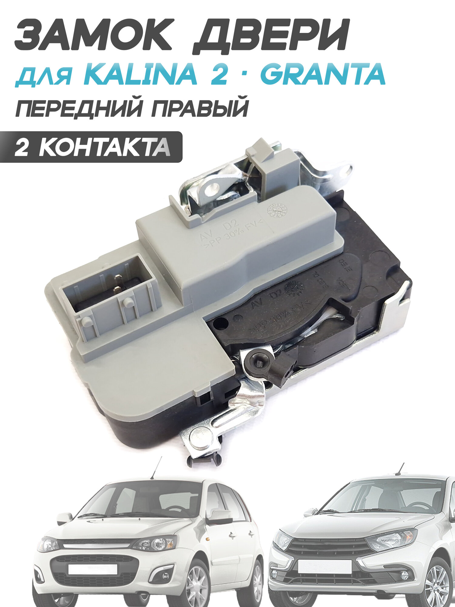 Замок (механизм) двери для Лада Гранта 2190, Калина 2, ВАЗ 2190, 2192, 2194 - Передний правый (2 контакта)