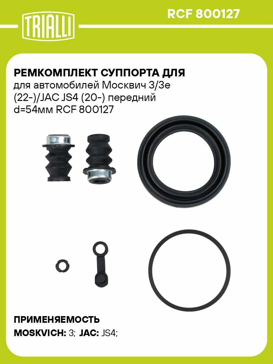 Ремкомплект суппорта для для автомобилей Москвич 3/3e (22 )/JAC JS4 (20 ) передний d 54мм TRIALLI RCF 800127