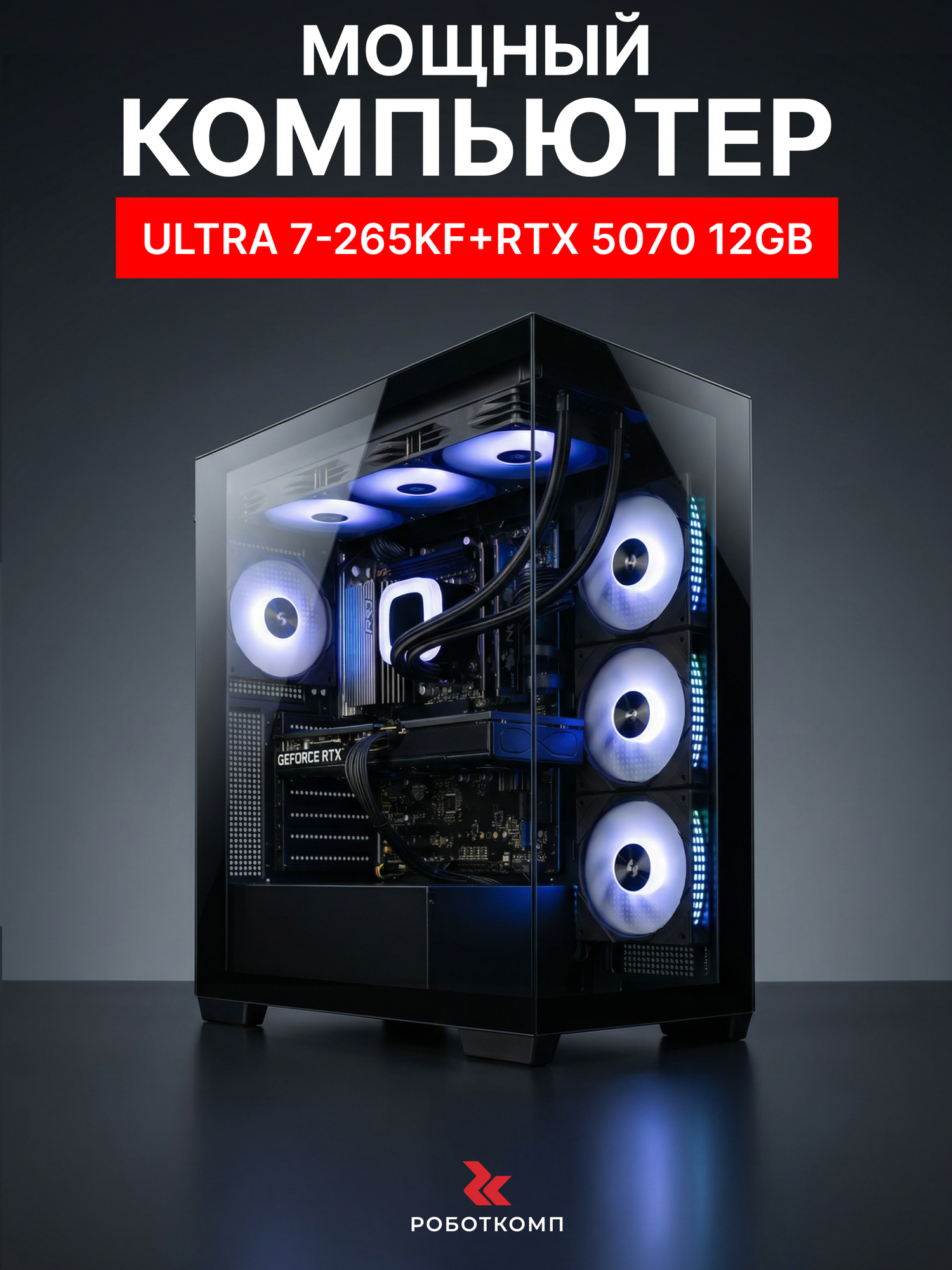 Мощный игровой компьютер Robotcomp Гром V2 Plus Ultra 7-265KF, RTX 5070 12Gb, 64GB DDR5, 1Tb PCI-e SSD, Z890, 850W