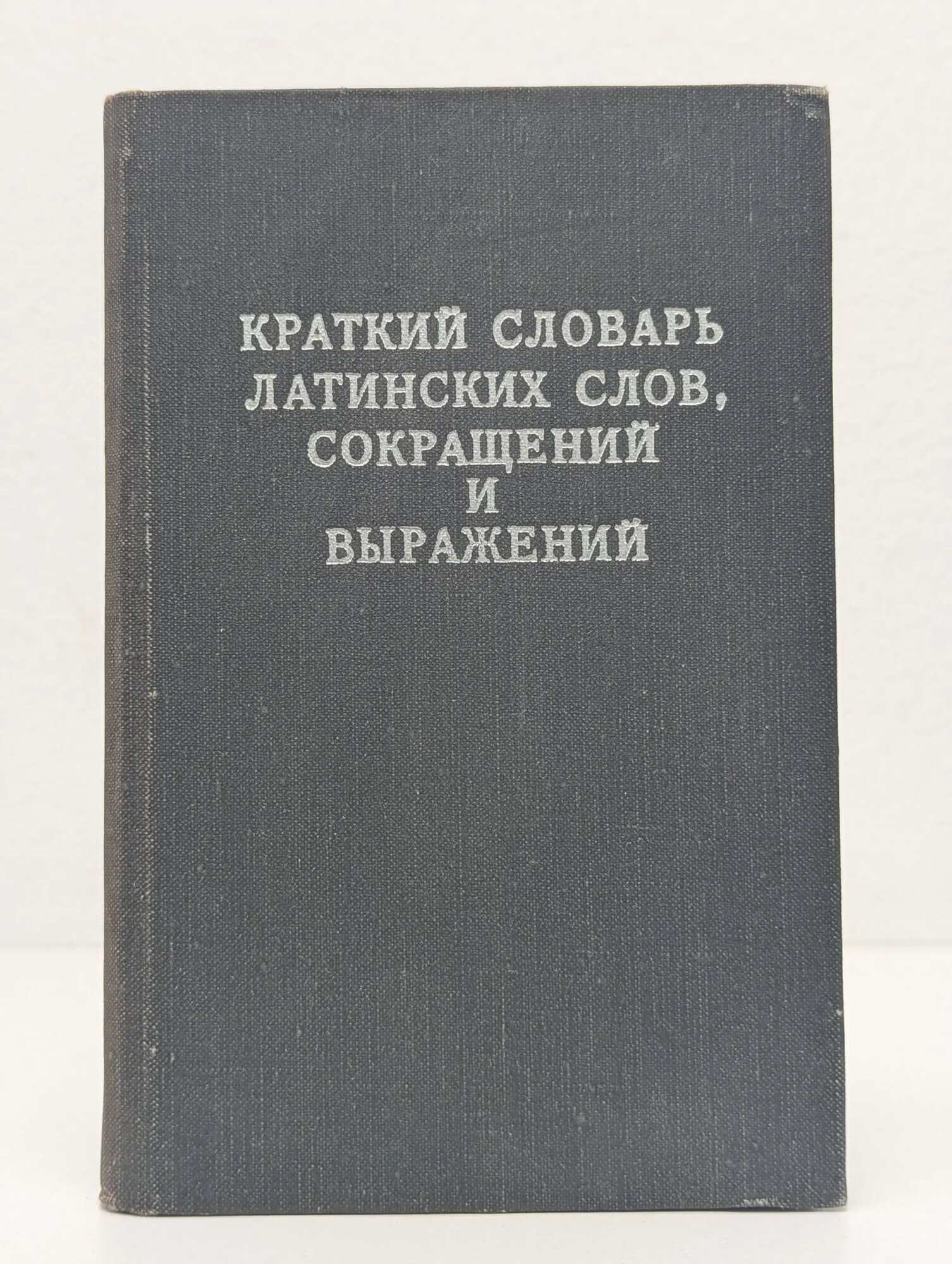 Краткий словарь латинских слов, сокращений и выражений Сборник 1975