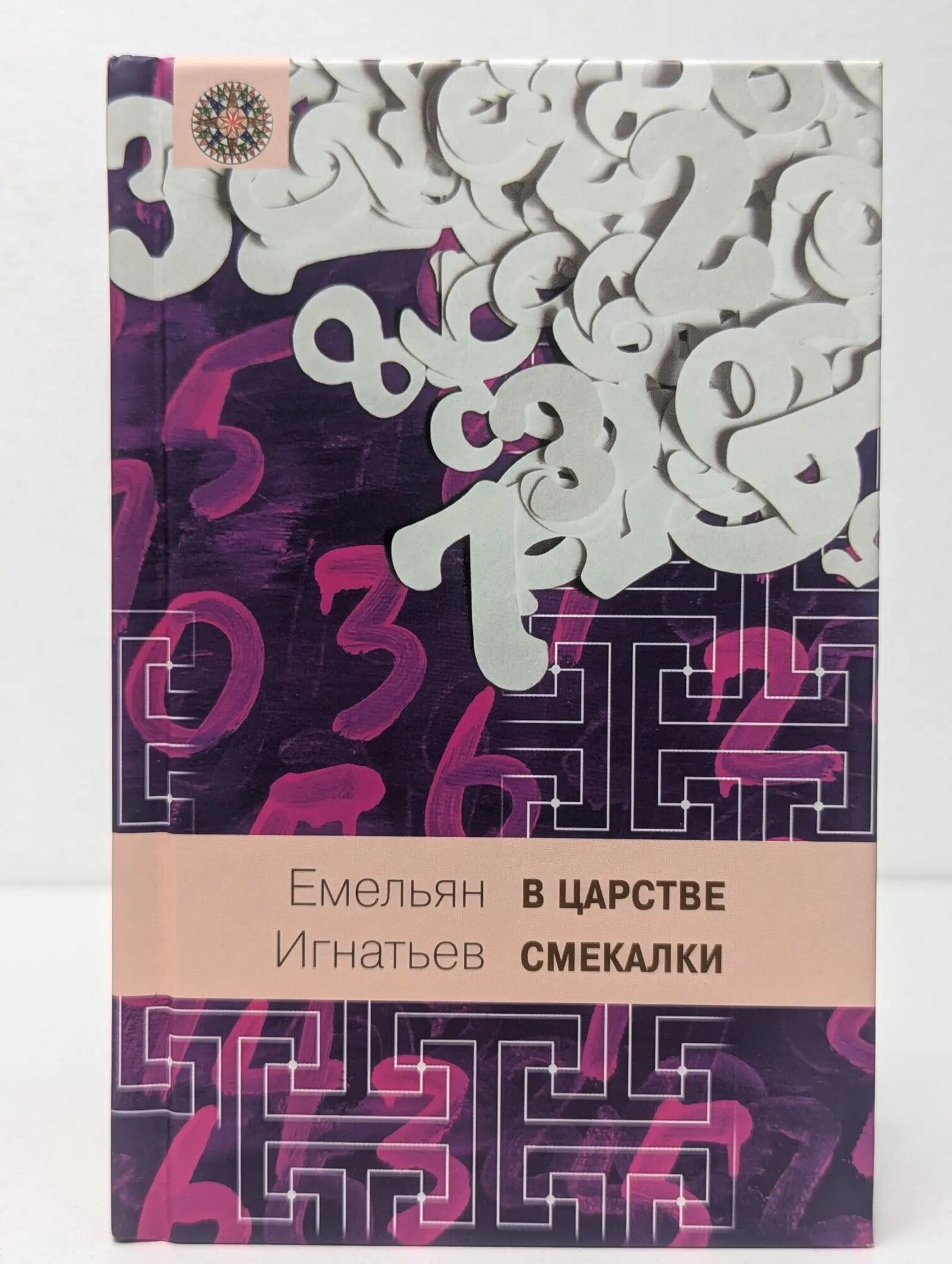 Мир вокруг нас. В царстве смекалки. В 3 книгах. Книга 3 Игнатьев Емельян Игнатьевич 2012