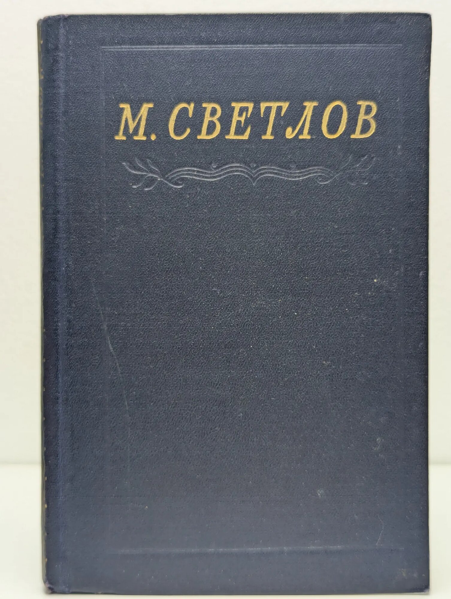 М. Светлов. Избранное Светлов Михаил Аркадьевич 1953