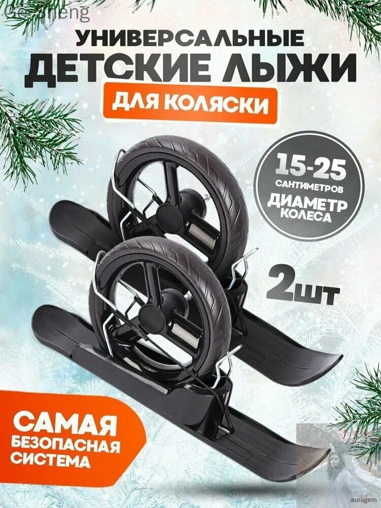Лыжи на коляску универсальные, лыжи для детской коляски