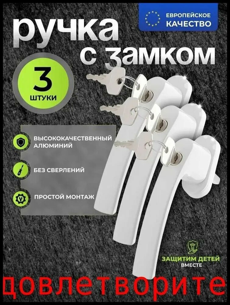 Ручка для пластиковых окон с замком с ключом