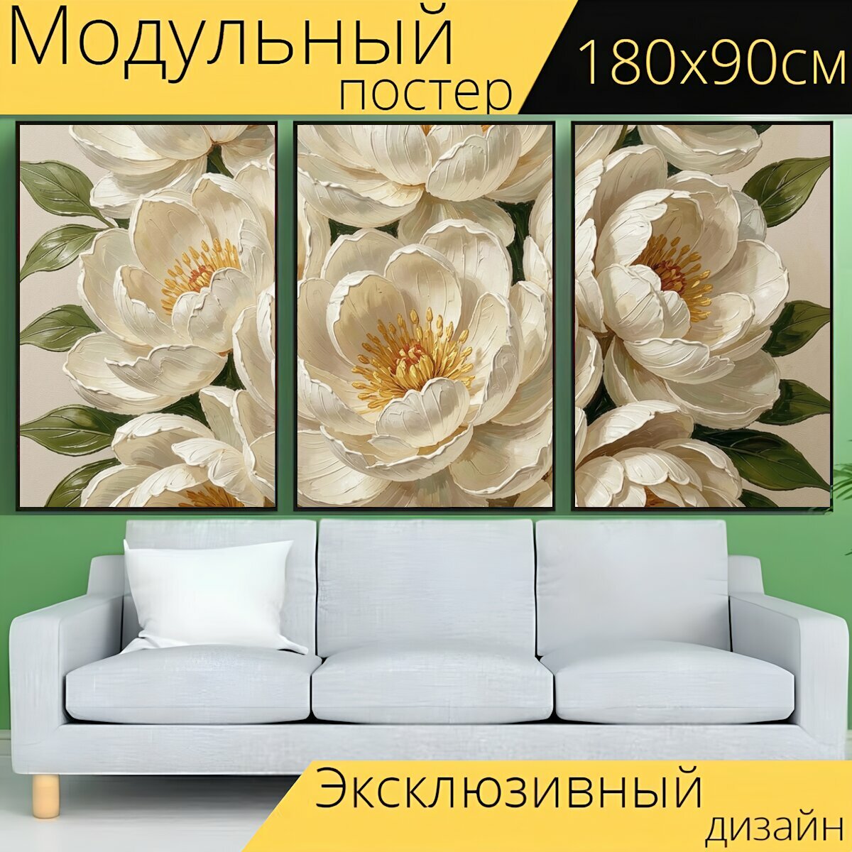 Модульный постер "Белые пионы с зеленью. Нежный букет крупных кремово-молочных цветов с золотистыми тычинками и сочной листвой." 180 x 90 см. для интерьера на стену в тубусе