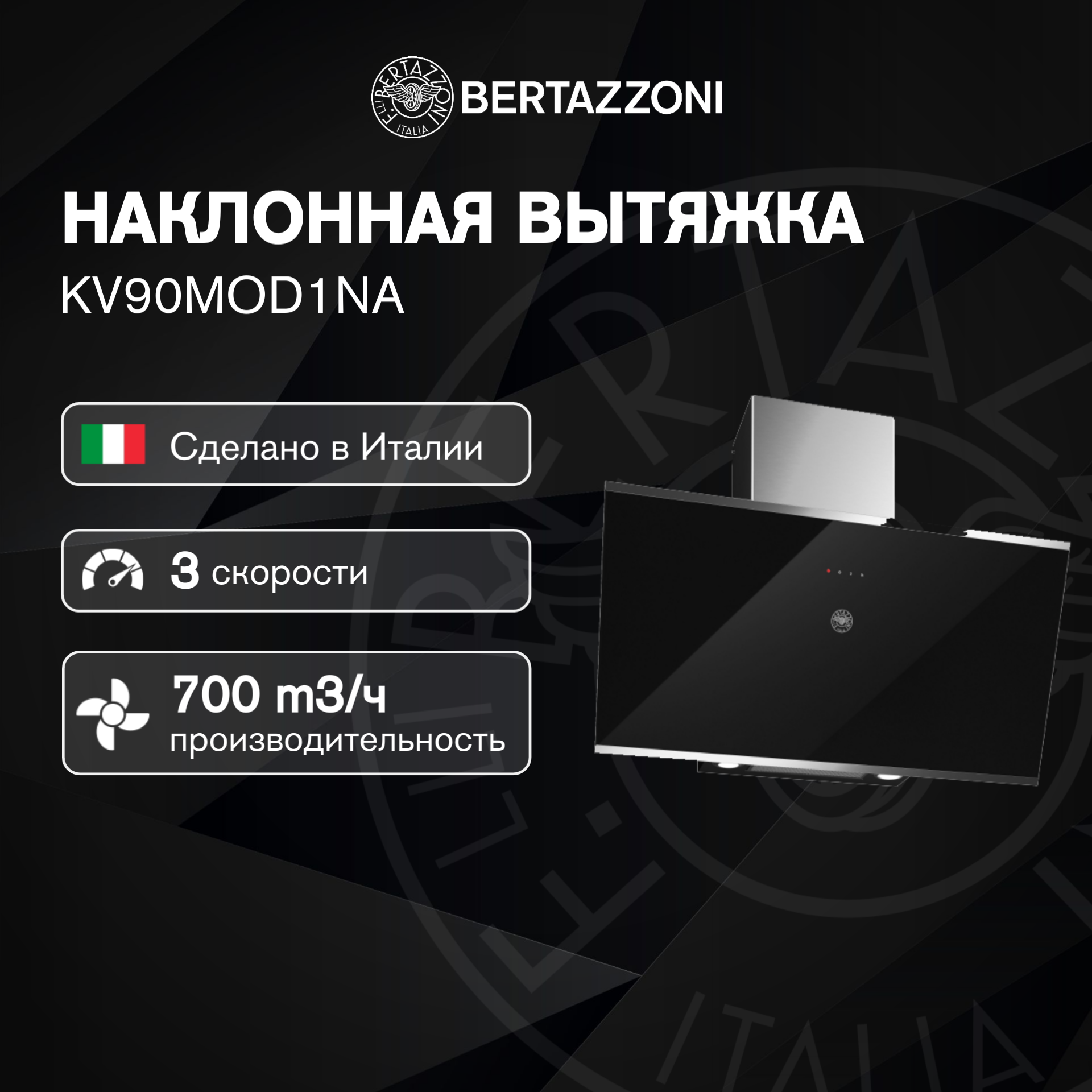 Вытяжка кухонная Bertazzoni Modern KV90MOD1NA 90 см, 700 м³/ч, пр. Италия