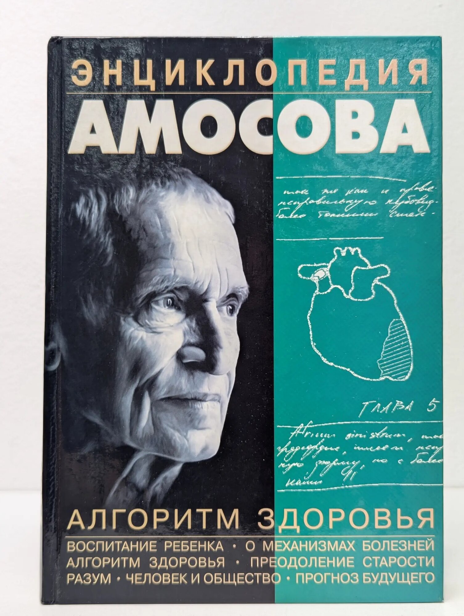 Энциклопедия Амосова. Алгоритм здоровья Амосов Николай Михайлович 2002