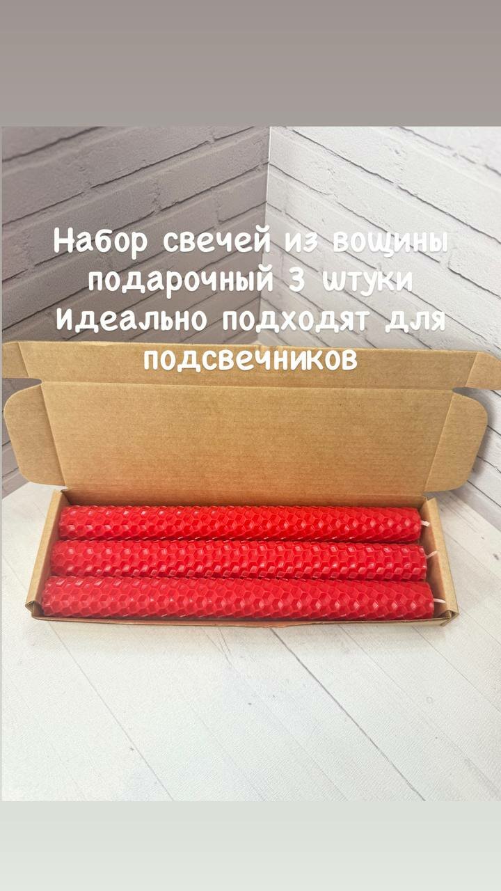 Набор свечей из вощины красный подарочный 3шт для подсвечников