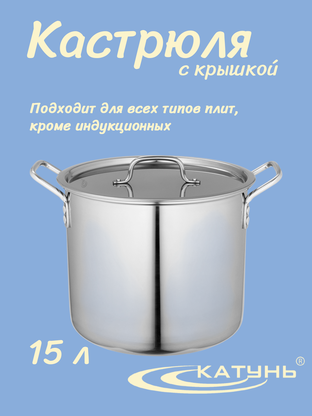 Кастрюля 15 л катунь, общепит, КТ-ОБ-15 К, нерж. сталь, зеркальная полировка