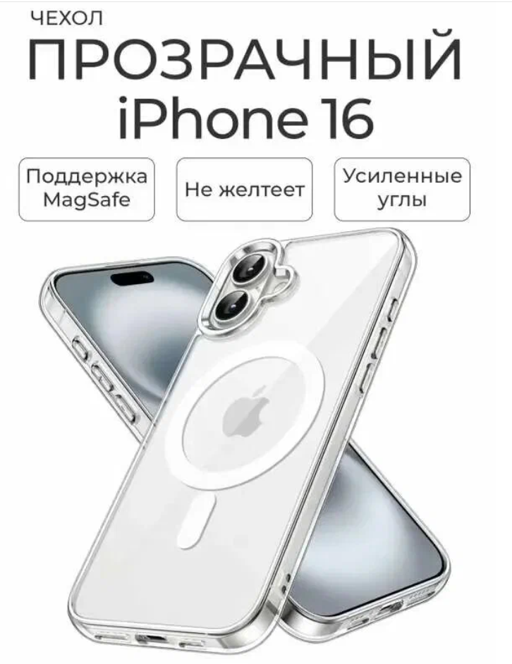 Чехол на iPhone 16 / айфон 16 с MagSafe , прозрачный силиконовый