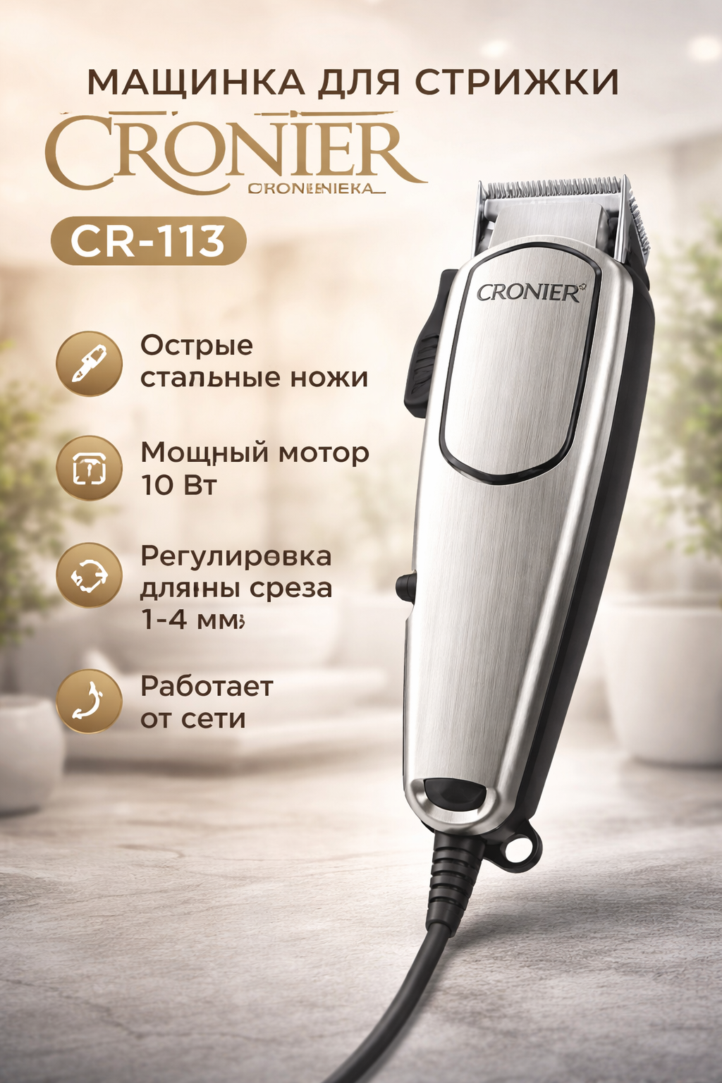 Машинка для стрижки волос Cronier CR-113 профессиональная сетевая ElektroBit