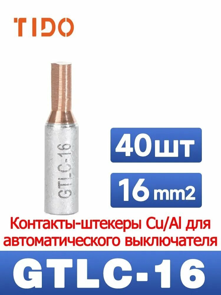 Наконечник медно-алюминиевый GTLC-16mm2(40 шт), штыревой, для оконцевания проводов и СИП кабелей сечением до 16 мм2