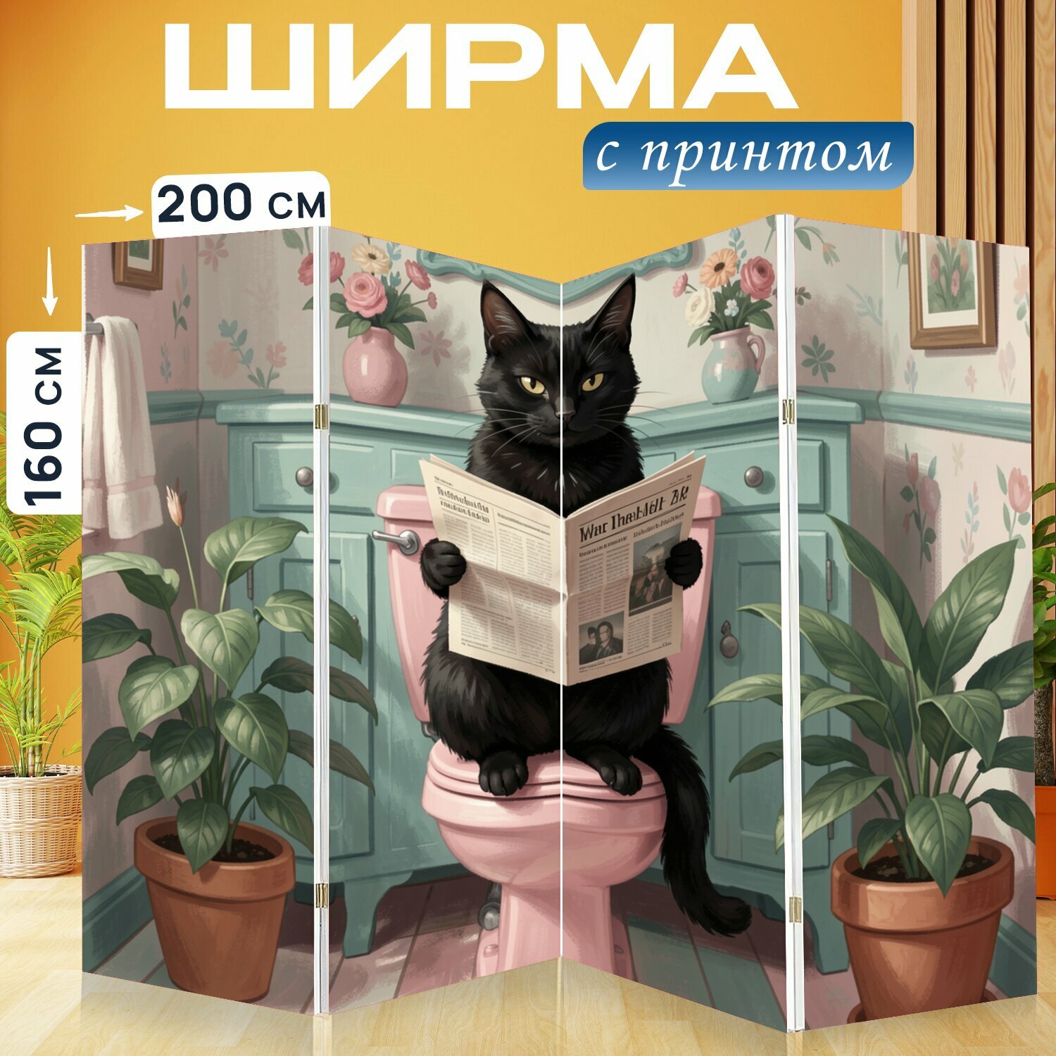 Ширма "Черный кот с газетой. Забавный домашний питомец сидит в розовом туалете и читает прессу в винтажной." перегородка для зонирования комнаты с принтом 200x160 см. на холсте