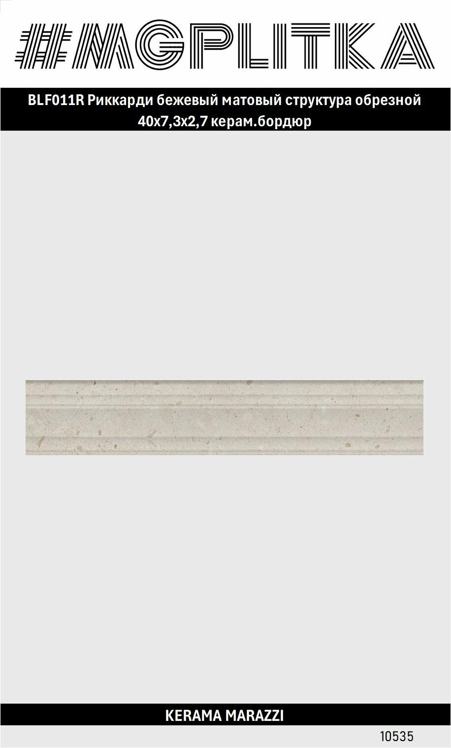 Керамическая плитка KERAMA MARAZZI BLF011R Бордюр Риккарди бежевый матовый структура обрезной 40x7,3x2,7 Цена за 1/шт