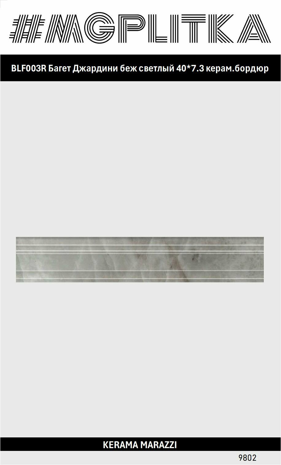 Керамическая плитка KERAMA MARAZZI BLF003R Бордюр Багет Джардини беж светлый 40x7,3x28 Цена за 1/шт