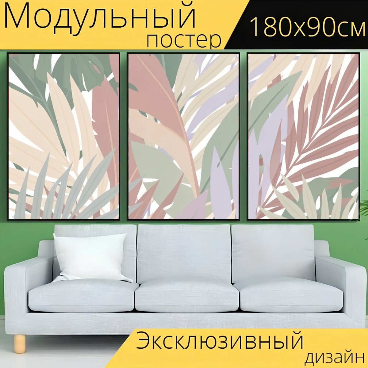 Модульный постер "Тропические листья в пастельных тонах. Абстрактная ботаническая композиция с пальмовыми ветвями, монстерой и." 180 x 90 см. для интерьера на стену в тубусе