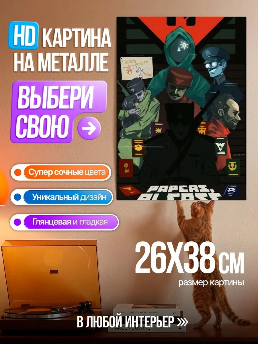 Картина на HD металле Papers Please