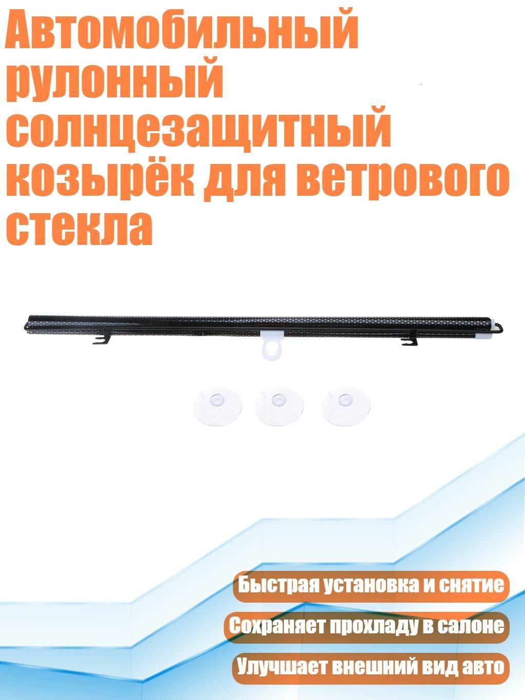 Автомобильный рулонный солнцезащитный козырёк для ветрового стекла, Черный