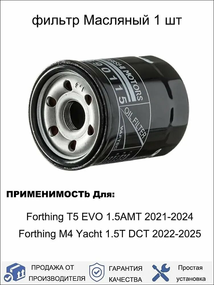 Фильтр масляный для Forthing T5 EVO, M4 Yacht 1 шт. MZ690115, MD360935, MD135737