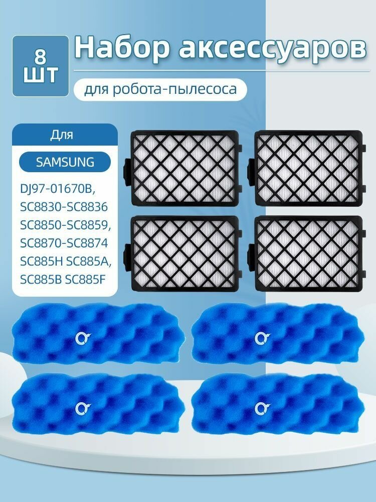 Эксклюзивный комплект фильтрованалогов DJ9701670B для пылесосов Samsung, включая модели SC8830SC8836, SC8850SC8859, SC8870SC8874, а также SC885H, A, B и F