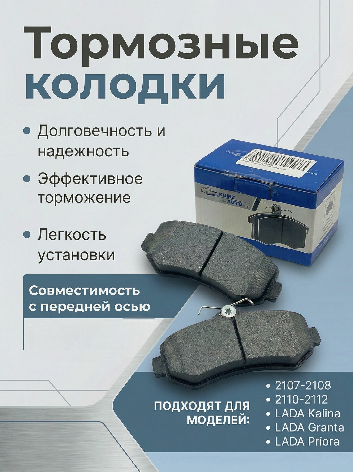 Тормозные колодки передние KUMZAUTO для ВАЗ 2108-09/2110-2112/Приора/Гранта/Калина