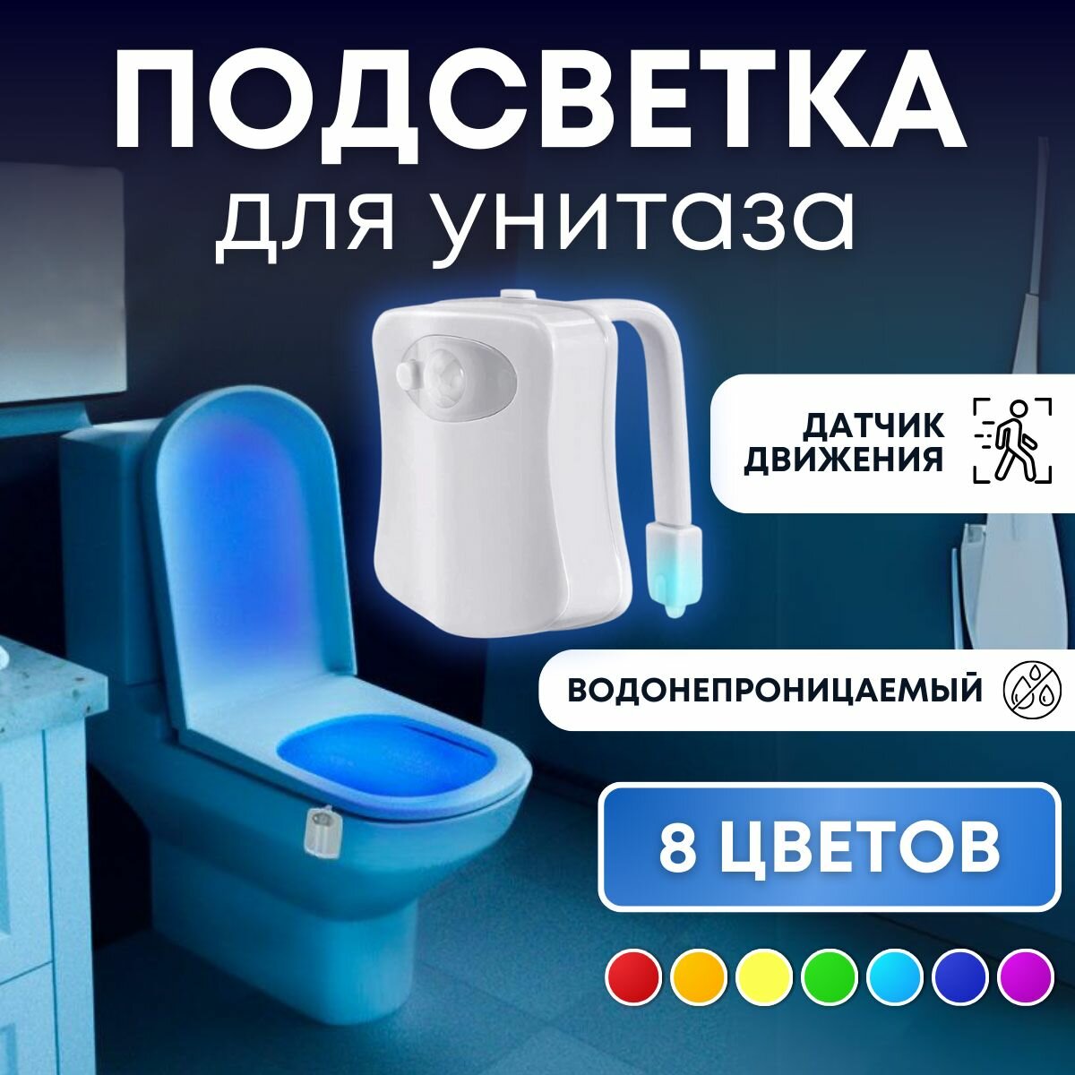 Светодиодная подсветка для унитаза, туалета VRtech с датчиком движения с разноцветными led лампочками, 8 цветов светодиодная подсветка для унитаза подсветка с датчиком движения туалетная подсветка