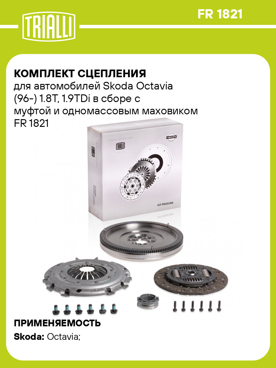 Комплект сцепления для автомобилей Skoda Octavia (96-) 1.8T, 1.9TDi в сборе с муфтой и одномассовым маховиком FR 1821 TRIALLI