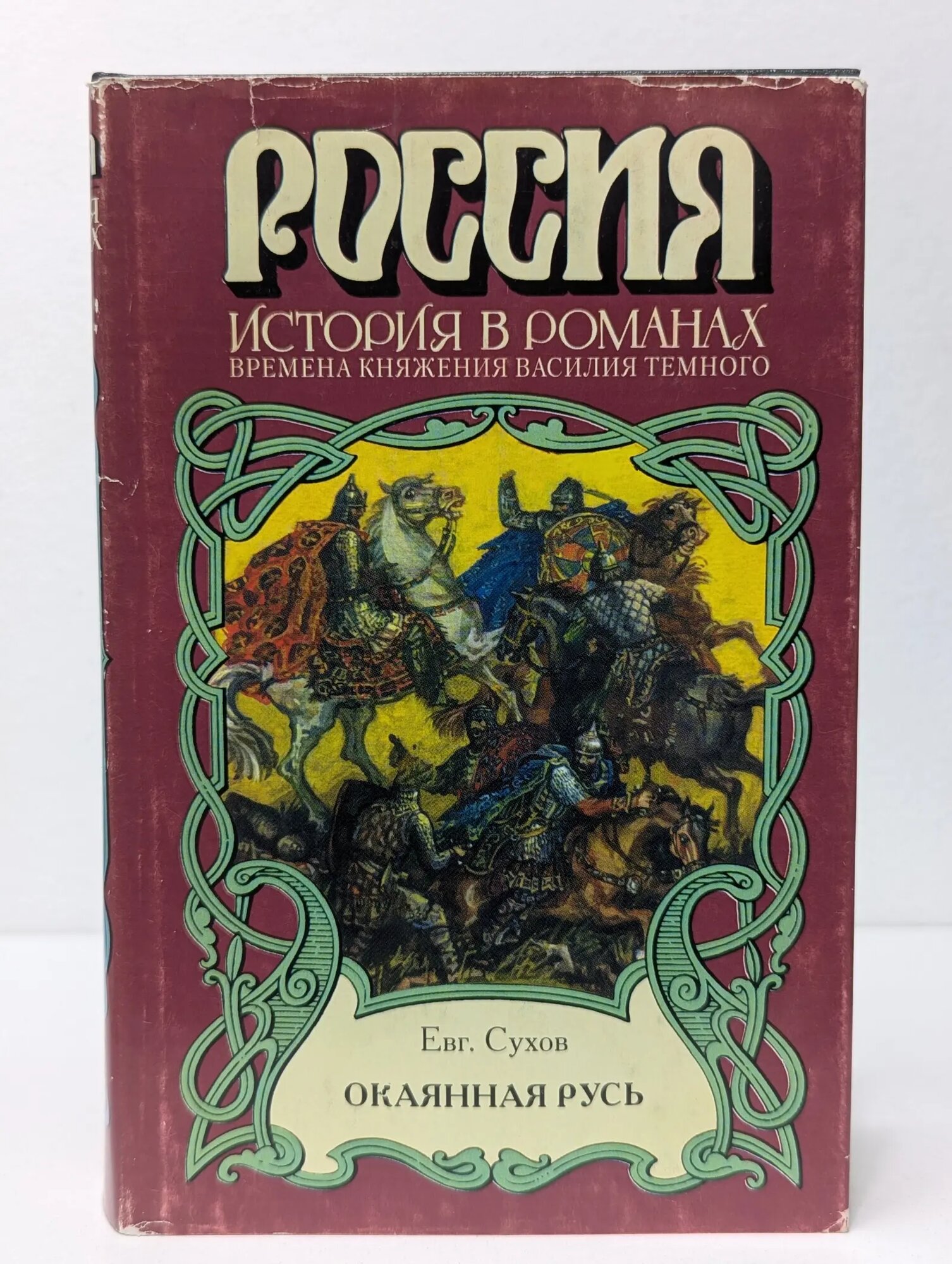 Россия. История в романах. Окаянная Русь Сухов Евгений Евгеньевич 1996