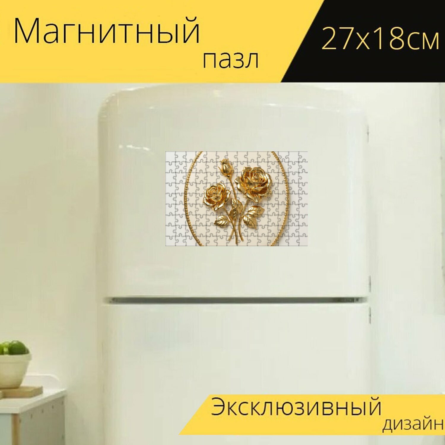 Магнитный пазл "Золотые розы в овальной раме. Металлическая цветочная композиция с двумя распустившимися бутонами и одним закрытым, в барочном." на холодильник 27 x 18 см.