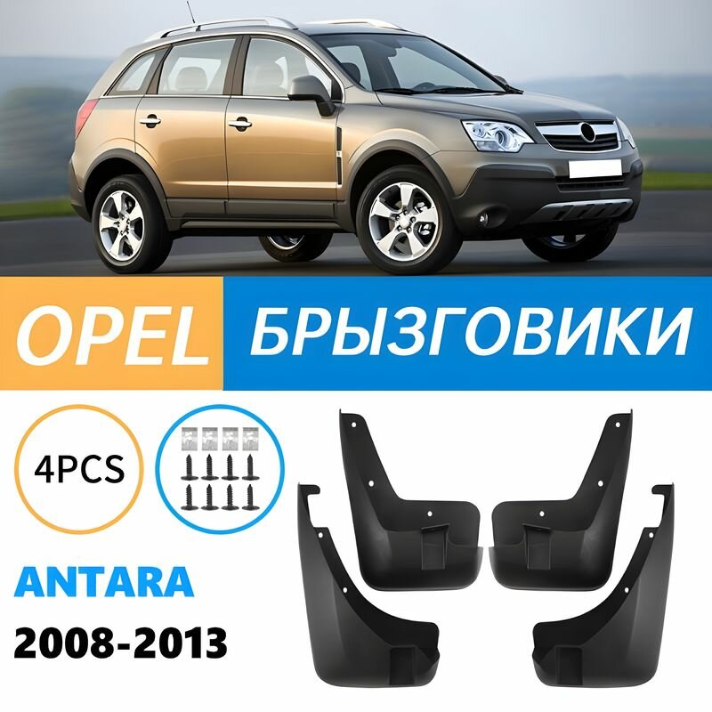 Брызговики для Opel Antara 2008-2013 — точная посадка под арки, защита от грязи и камней, из пластика или резины