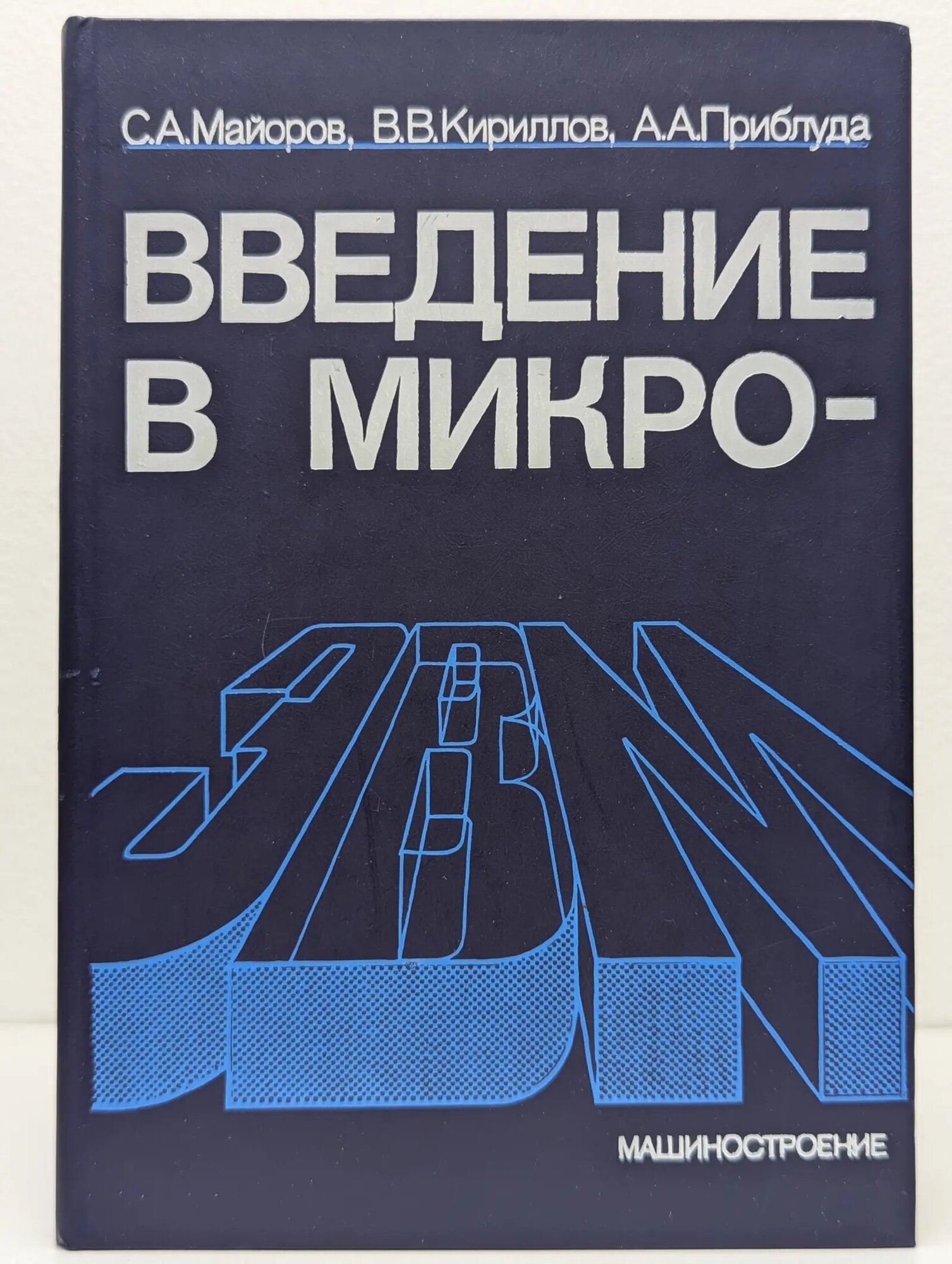 Введение в Микро-ЭВМ Майоров Сергей Александрович, Кириллов Владимир Васильевич 1988