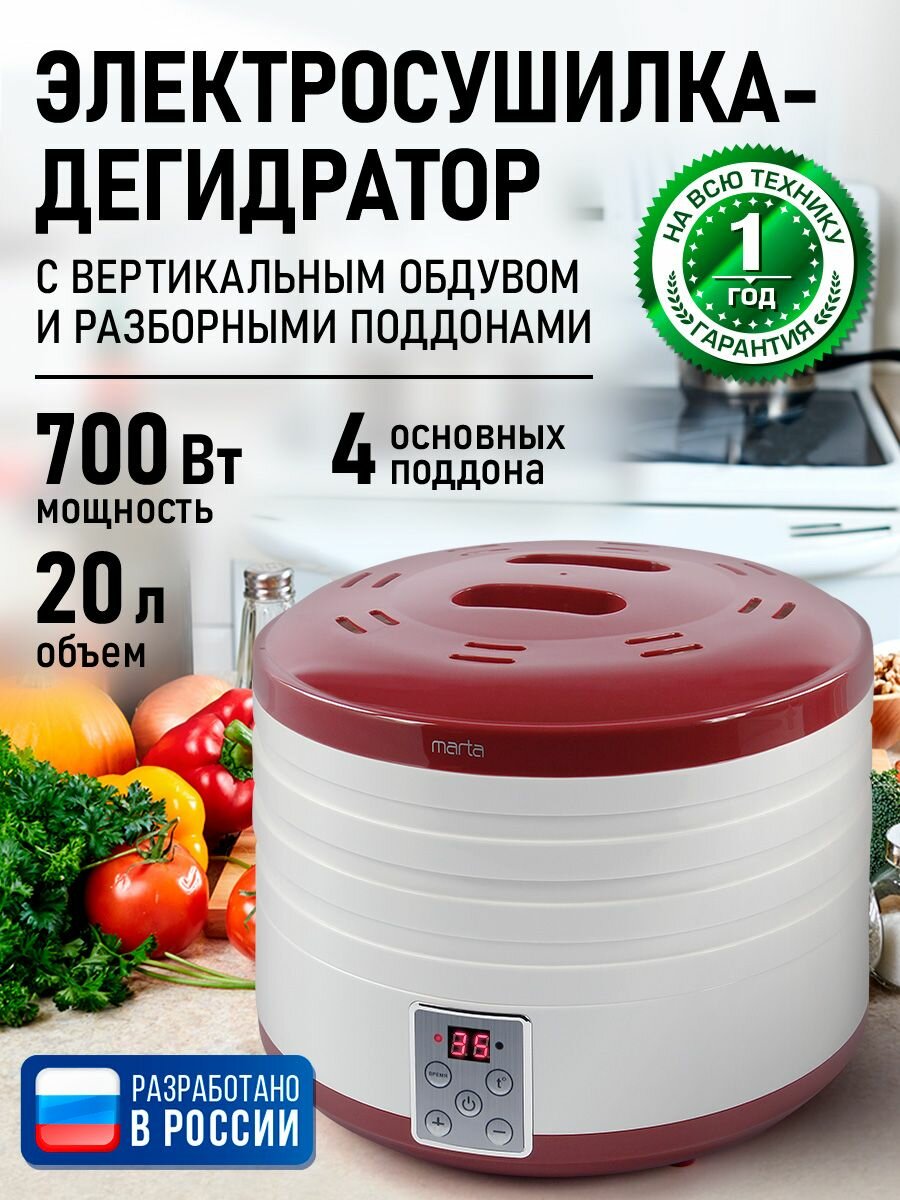 Дегидратор сушилка для овощей электросушилка 3в1 MARTA с электронным контролем температур, 4 разборных поддона, темный гранат