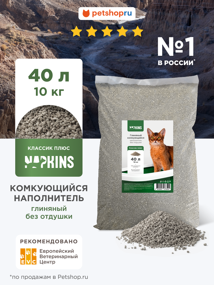 Napkins Комкующийся наполнитель для кошек, Классик плюс, глиняный, 100% натуральный, без отдушки, 10 кг, 40 л