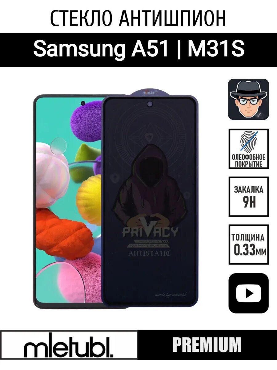 Защитное стекло на Samsung A51 M31S Антишпион