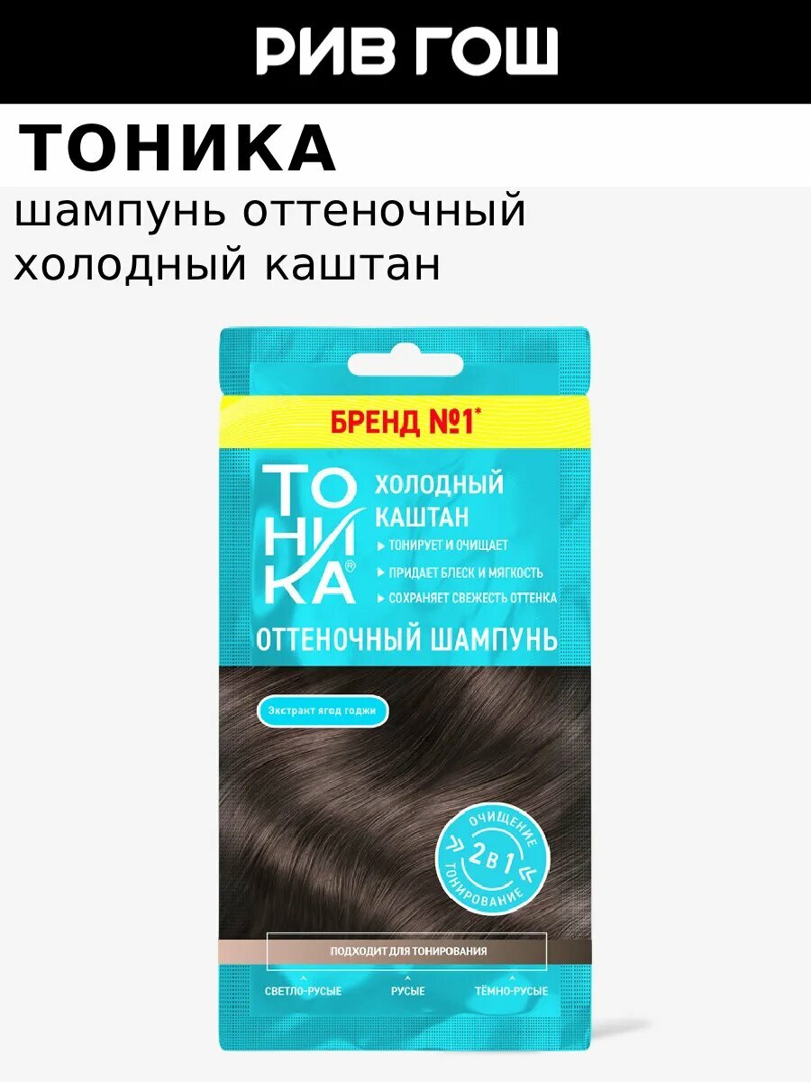 Тоника Шампунь для волос оттеночный, 25 мл, Холодный Каштан