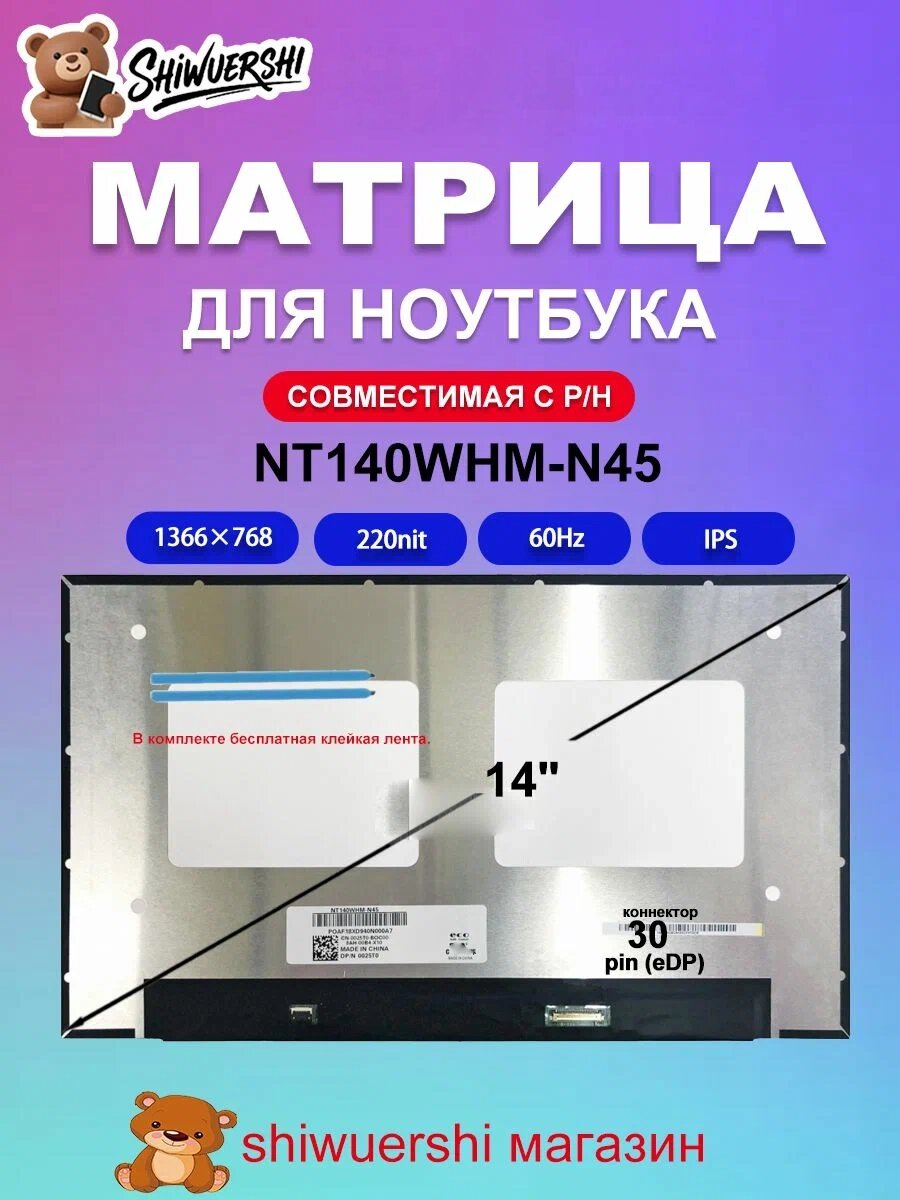 Monitor для ноутбука 14.0" NT140WHM-N45 коннектор 30 pins,1366*768, IPS Зеркало