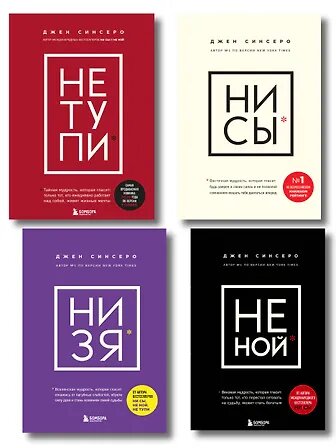 В любой ситуации. НИ СЫ, НЕ НОЙ и НЕ тупи, потому что НИ ЗЯ! (комплект из 4 книг)